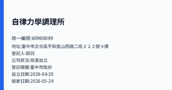 自律力學調理所的照片-統編 60969099(臺中市) 公司登記資料與營業項目詳細圖表