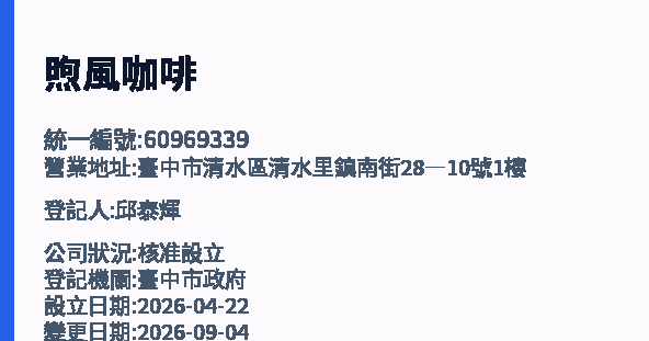 煦風咖啡的照片-統編 60969339 公司登記資料與營業項目詳細圖表