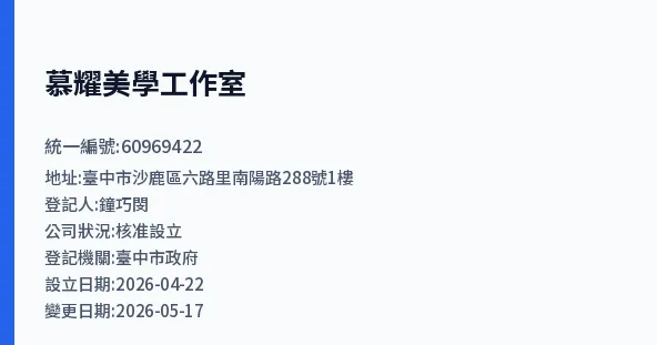 慕耀美學工作室的照片-統編 60969422(臺中市) 公司登記資料與營業項目詳細圖表