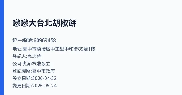 戀戀大台北胡椒餅的照片-統編 60969458(臺中市) 公司登記資料與營業項目詳細圖表