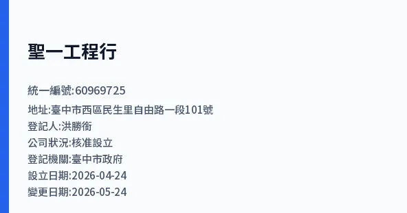 聖一工程行的照片-統編 60969725(臺中市) 公司登記資料與營業項目詳細圖表