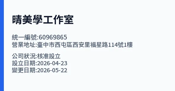 晴美學工作室的照片-統編 60969865(臺中市) 公司登記資料與營業項目詳細圖表