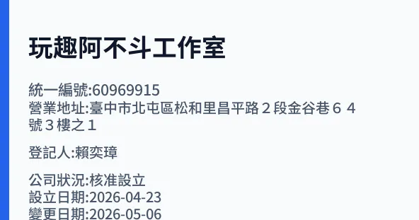 玩趣阿不斗工作室的照片-統編 60969915(臺中市) 公司登記資料與營業項目詳細圖表