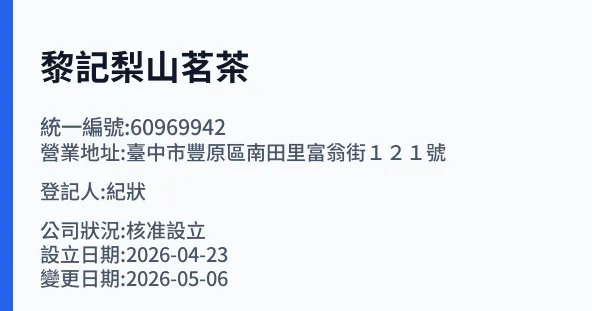 黎記梨山茗茶的照片-統編 60969942(臺中市) 公司登記資料與營業項目詳細圖表