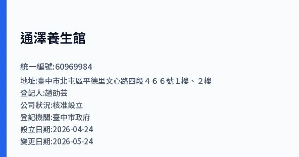 通澤養生館的照片-統編 60969984(臺中市) 公司登記資料與營業項目詳細圖表
