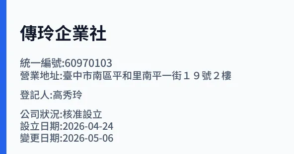 傳玲企業社的照片-統編 60970103(臺中市) 公司登記資料與營業項目詳細圖表