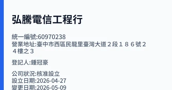 弘騰電信工程行的照片-統編 60970238(臺中市) 公司登記資料與營業項目詳細圖表