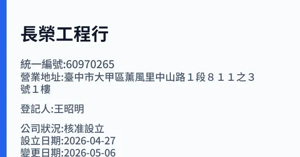 長榮工程行的照片-統編 60970265(臺中市) 公司登記資料與營業項目詳細圖表