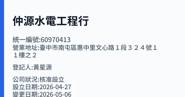 仲源水電工程行的照片-統編 60970413(臺中市) 公司登記資料與營業項目詳細圖表