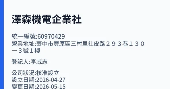 澤森機電企業社的照片-統編 60970429(臺中市) 公司登記資料與營業項目詳細圖表