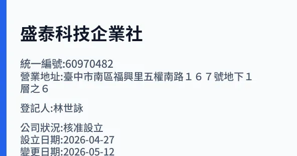 盛泰科技企業社的照片-統編 60970482(臺中市) 公司登記資料與營業項目詳細圖表