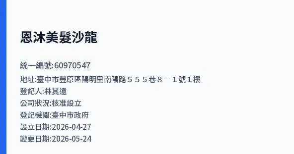 恩沐美髮沙龍的照片-統編 60970547(臺中市) 公司登記資料與營業項目詳細圖表