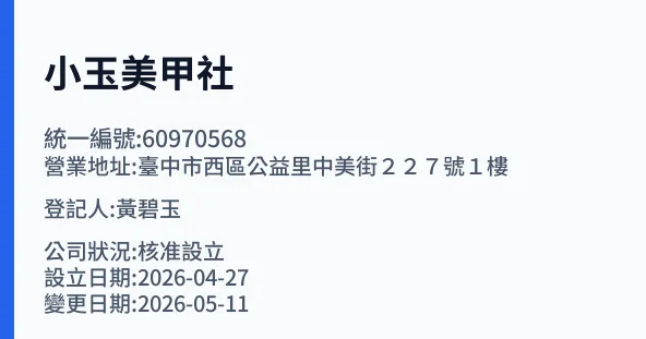 小玉美甲社的照片-統編 60970568(臺中市) 公司登記資料與營業項目詳細圖表