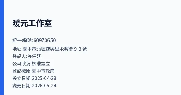 暖元工作室的照片-統編 60970650(臺中市) 公司登記資料與營業項目詳細圖表