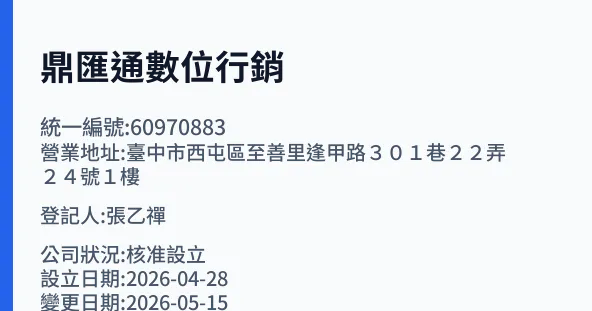 鼎匯通數位行銷的照片-統編 60970883(臺中市) 公司登記資料與營業項目詳細圖表