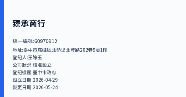 臻承商行的照片-統編 60970912(臺中市) 公司登記資料與營業項目詳細圖表