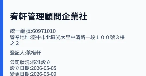 宥軒管理顧問企業社的照片-統編 60971010(臺中市) 公司登記資料與營業項目詳細圖表