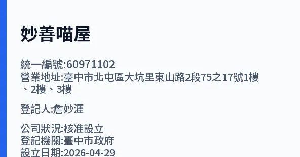 妙善喵屋的照片-統編 60971102(臺中市) 公司登記資料與營業項目詳細圖表
