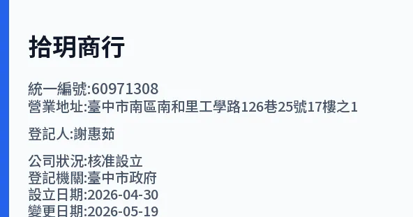 拾玥商行的照片-統編 60971308(臺中市) 公司登記資料與營業項目詳細圖表