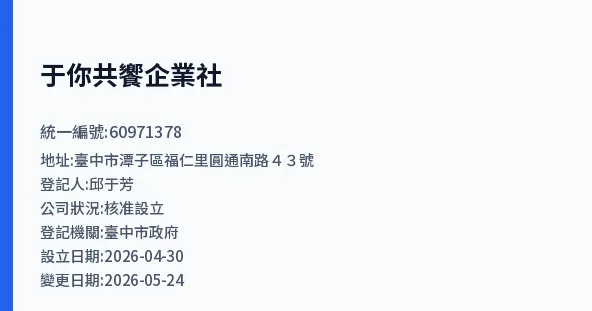 于你共饗企業社的照片-統編 60971378(臺中市) 公司登記資料與營業項目詳細圖表