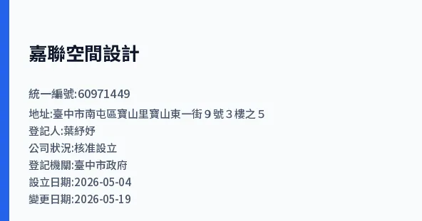 嘉聯空間設計的照片-統編 60971449(臺中市) 公司登記資料與營業項目詳細圖表