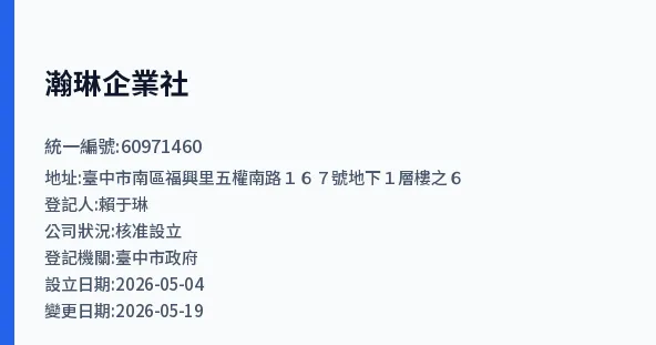 瀚琳企業社的照片-統編 60971460(臺中市) 公司登記資料與營業項目詳細圖表