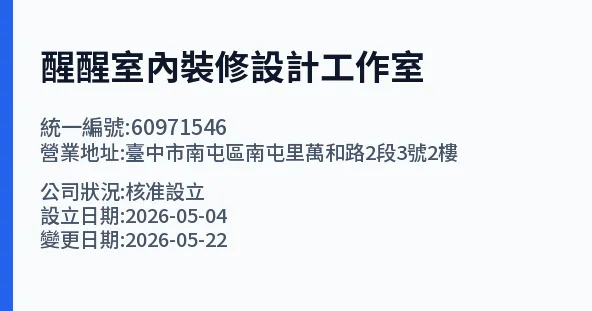 醒醒室內裝修設計工作室的照片-統編 60971546(臺中市) 公司登記資料與營業項目詳細圖表