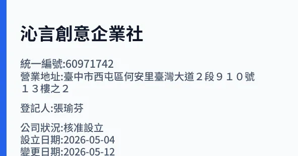 沁言創意企業社的照片-統編 60971742(臺中市) 公司登記資料與營業項目詳細圖表
