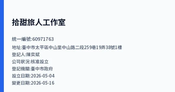 拾甜旅人工作室的照片-統編 60971763(臺中市) 公司登記資料與營業項目詳細圖表