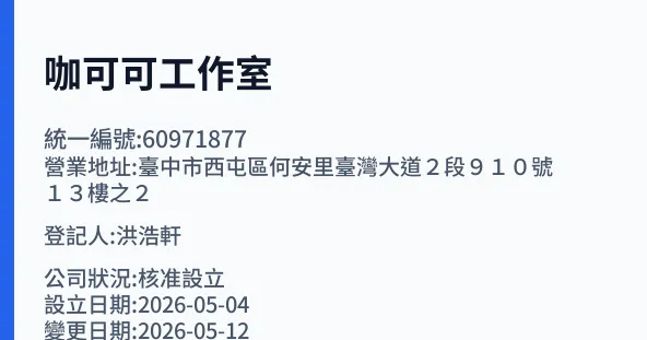 咖可可工作室的照片-統編 60971877(臺中市) 公司登記資料與營業項目詳細圖表