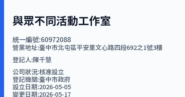 與眾不同活動工作室的照片-統編 60972088(臺中市) 公司登記資料與營業項目詳細圖表