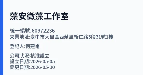 藻安微藻工作室的照片-統編 60972236(臺中市) 公司登記資料與營業項目詳細圖表