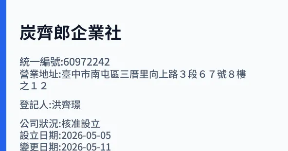 炭齊郎企業社的照片-統編 60972242(臺中市) 公司登記資料與營業項目詳細圖表