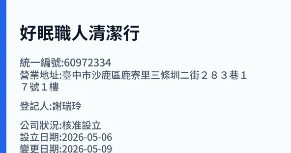好眠職人清潔行的照片-統編 60972334(臺中市) 公司登記資料與營業項目詳細圖表