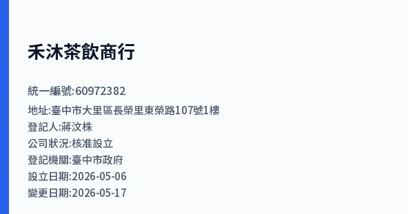 禾沐茶飲商行的照片-統編 60972382(臺中市) 公司登記資料與營業項目詳細圖表