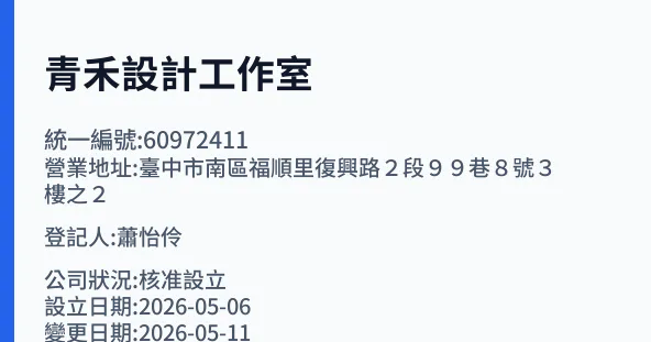 青禾設計工作室的照片-統編 60972411(臺中市) 公司登記資料與營業項目詳細圖表