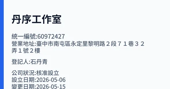丹序工作室的照片-統編 60972427(臺中市) 公司登記資料與營業項目詳細圖表