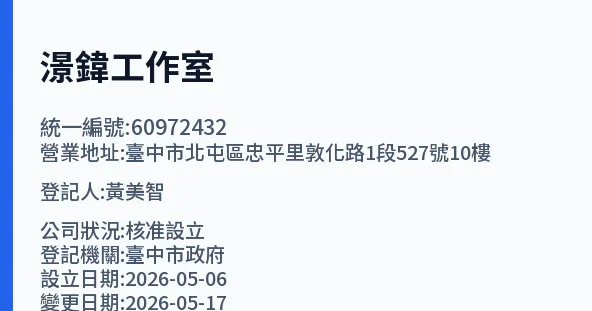 澋鍏工作室的照片-統編 60972432(臺中市) 公司登記資料與營業項目詳細圖表