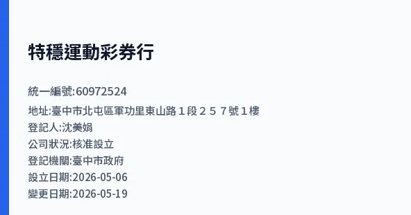 特穩運動彩券行的照片-統編 60972524(臺中市) 公司登記資料與營業項目詳細圖表