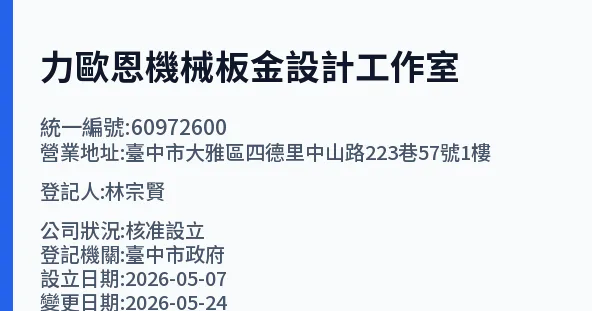 力歐恩機械板金設計工作室的照片-統編 60972600(臺中市) 公司登記資料與營業項目詳細圖表