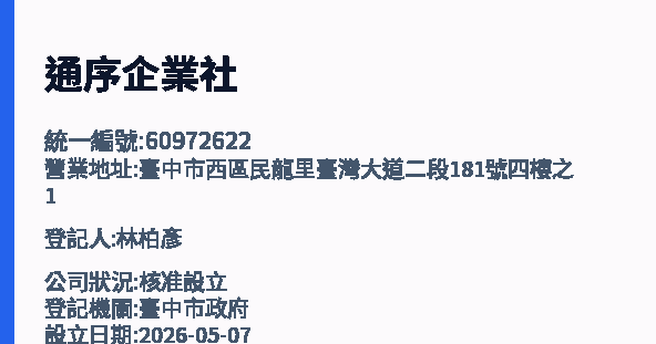 通序企業社的照片-統編 60972622 公司登記資料與營業項目詳細圖表