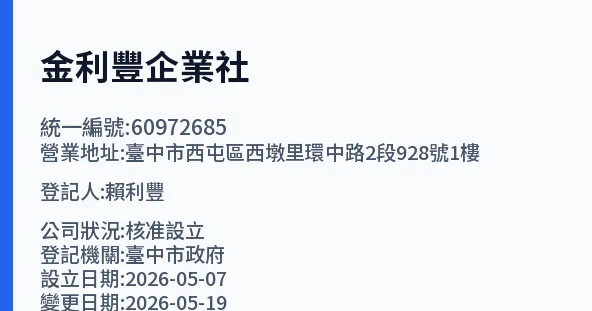 金利豐企業社的照片-統編 60972685(臺中市) 公司登記資料與營業項目詳細圖表