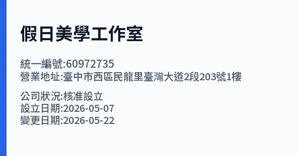 假日美學工作室的照片-統編 60972735(臺中市) 公司登記資料與營業項目詳細圖表