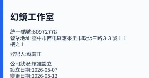 幻鏡工作室的照片-統編 60972778(臺中市) 公司登記資料與營業項目詳細圖表