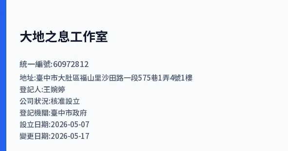 大地之息工作室的照片-統編 60972812(臺中市) 公司登記資料與營業項目詳細圖表
