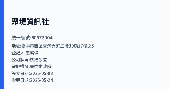 聚堤資訊社的照片-統編 60972904(臺中市) 公司登記資料與營業項目詳細圖表