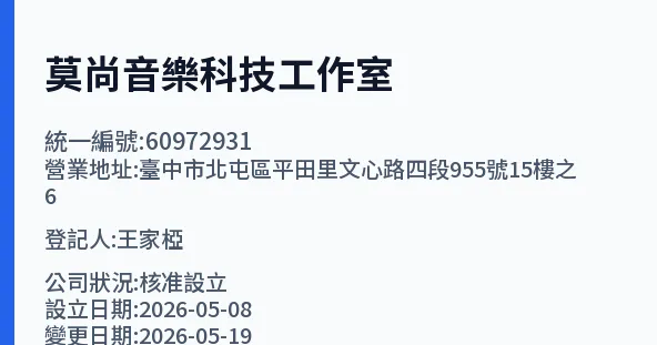 莫尚音樂科技工作室的照片-統編 60972931(臺中市) 公司登記資料與營業項目詳細圖表