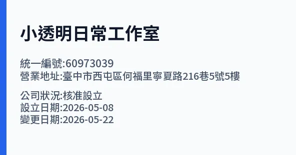 小透明日常工作室的照片-統編 60973039(臺中市) 公司登記資料與營業項目詳細圖表