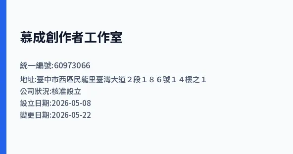 慕成創作者工作室的照片-統編 60973066(臺中市) 公司登記資料與營業項目詳細圖表