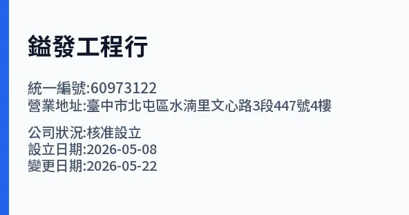 鎰發工程行的照片-統編 60973122(臺中市) 公司登記資料與營業項目詳細圖表